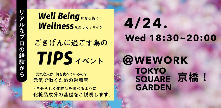Well Being になる為に Wellnessを楽しくデザイン ～リアルな現場の声から～ | Peatix