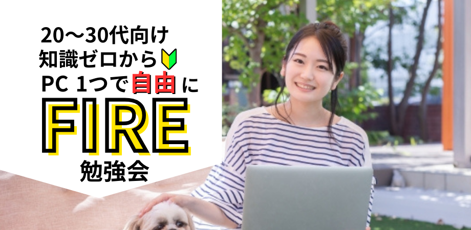 20～30代向け 知識ゼロからPC一つで自由になるためのFIRE勉強会 | Peatix
