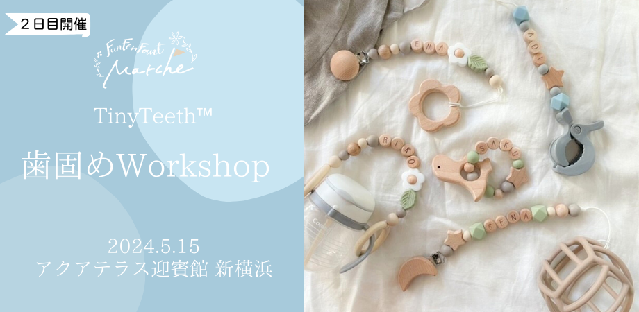 ＜5月15日(水)＠新横浜＞TinyTeeth™【歯固めワークショップ】 | Peatix