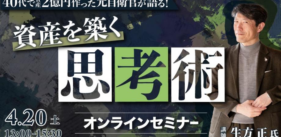 40代で資産2億円作った元自衛官が語る!資産を築く思考術【WEB版】 | Peatix