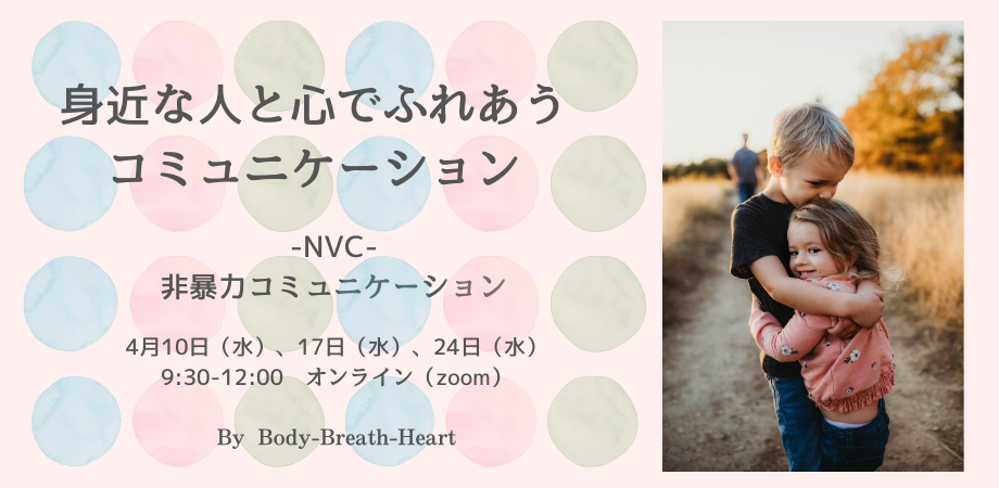 身近な人と心でふれあうコミュニケーション -NVC- （ 4/10, 17, 24（水）9:30-12:00） | Peatix