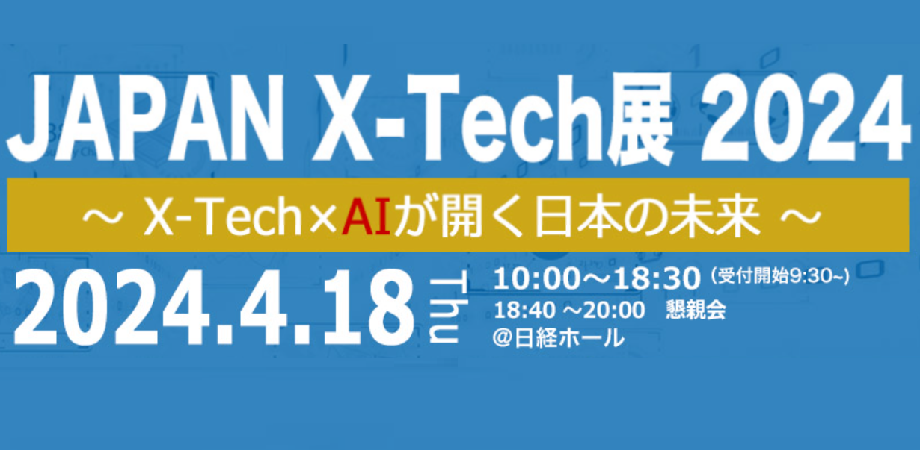 「JAPAN X-Tech展2024」 | Peatix