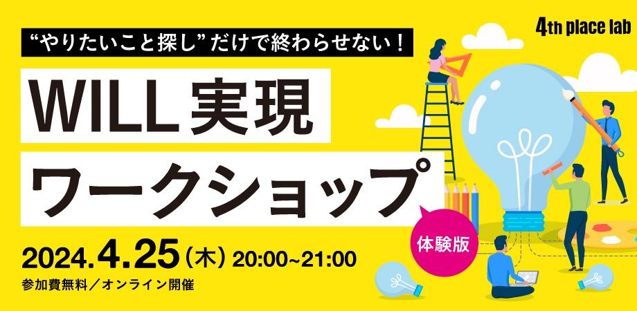 「WILL実現ワークショップ 体験版」〜“やりたいこと探し”だけで終わらせない！〜 | Peatix