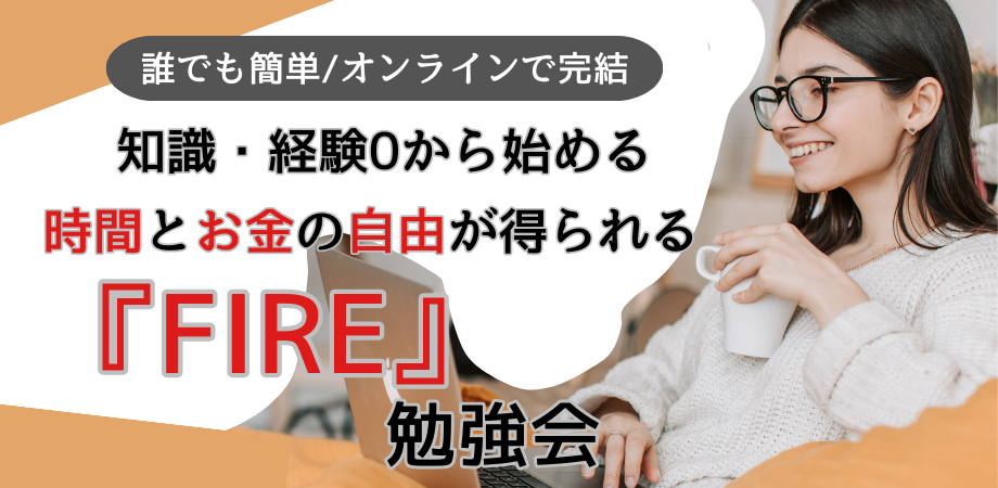 【オンライン】知識・経験0から始める🔰時間とお金の自由が得られる『FIRE』勉強会 | Peatix