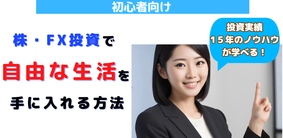 【zoom開催】初心者必見!株・FX投資で自由な生活を手に入れる方法 | Peatix