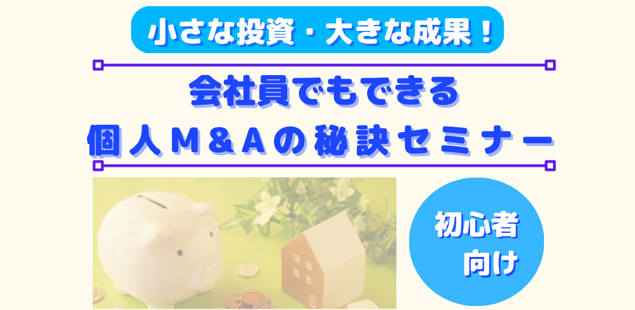 【zoom開催】小さな投資・大きな成果!会社員でもできる個人M&Aの秘訣セミナー | Peatix