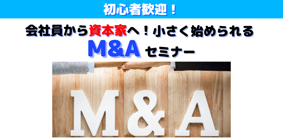 【zoom開催】会社員から資本家へ!小さく始められるM&Aセミナー | Peatix