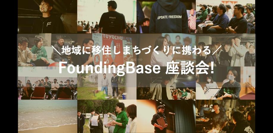 【U35】まちづくり｜地域活性化に携わるFoundingBaseメンバーとの座談会！ | Peatix