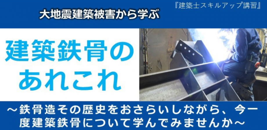 建築士スキルアップ講座「建築鉄骨のあれこれ」 | Peatix
