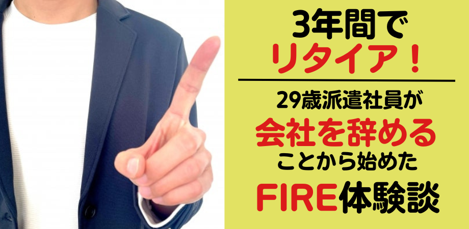 【オンライン】3年間でリタイア！29歳派遣社員が会社を辞めることから始めたFIRE体験談 | Peatix