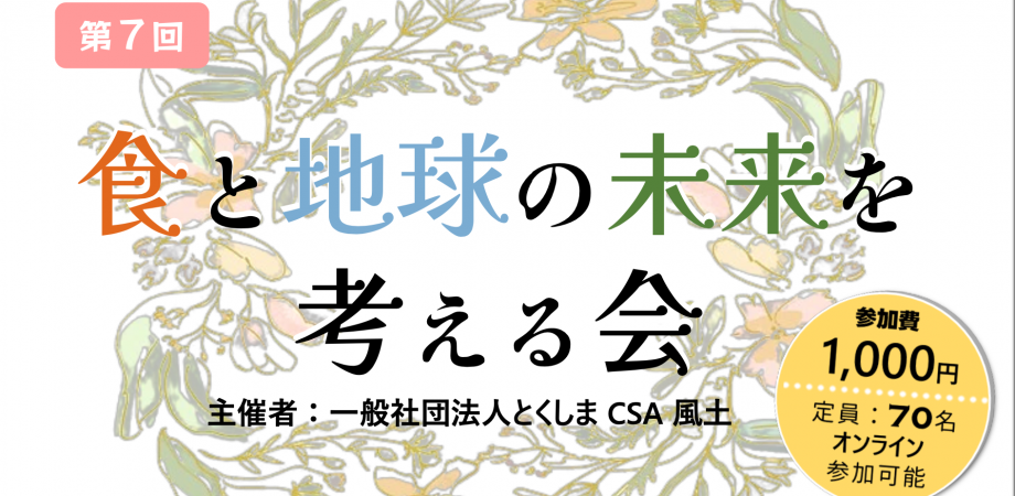 食と地球の未来を考える会 #7 | Peatix