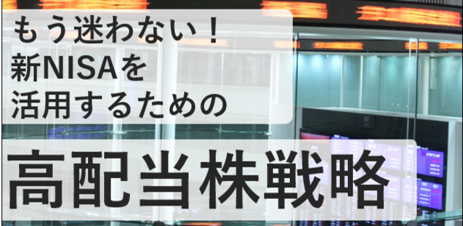 新NISA時代の高配当株投資の考え方（5/12オンライン開催） | Peatix