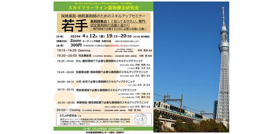 緊急企画【若手向けスキルアップ】STLAP研究会(スカイツリーライン薬物療法研究会） | Peatix