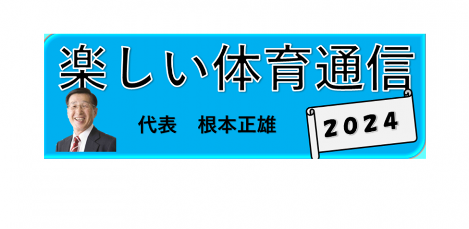 2024楽しい体育通信＆QAセミナー | Peatix