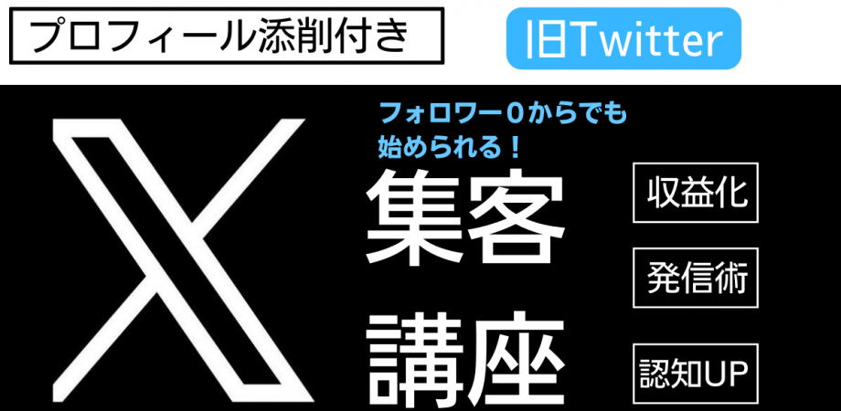 【オンライン】を最大限に活かす！X、Twitter集客戦略講座 | Peatix