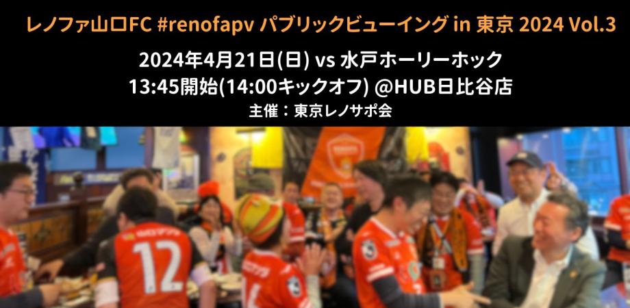 レノファ山口FC 2024パブリックビューイング in 東京 vol.3 | Peatix