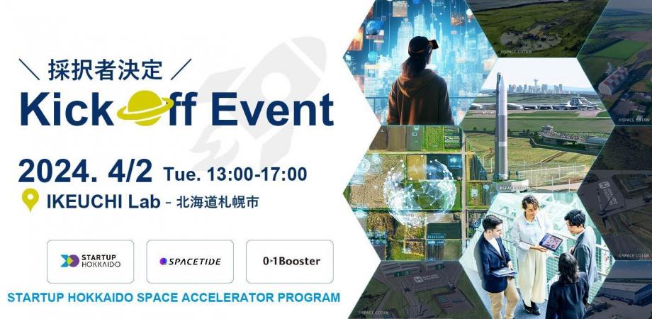 キックオフ&宇宙ビジネス交流会（講演あり）｜STARTUP HOKKAIDO SPACE ACCELERATOR PROGRAM | Peatix