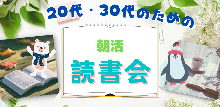 【オンライン】20,30代のための朝活「読書会」 | Peatix