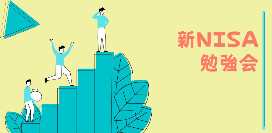 【オンライン】初心者向け「新NISA講座」 | Peatix