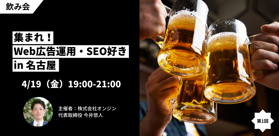 【飲み会】集まれ！Web広告運用・SEO好き in 名古屋 | Peatix