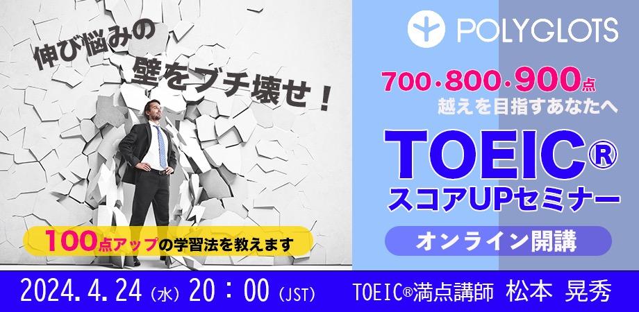【中上級向け | 無料TOEIC®️セミナー】伸び悩みの壁をぶち壊せ！TOEIC®️スコアアップセミナー | 700点〜900点越えを目指すあなたへ、100点アップの学習法を教えます ...