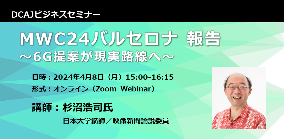 MWC24バルセロナ 報告 ～6G提案が現実路線へ～ | Peatix