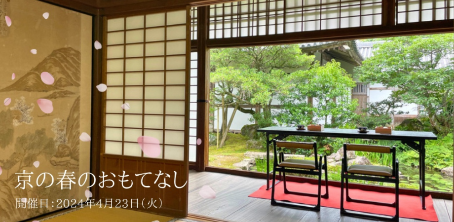 京の春のおもてなし | Peatix