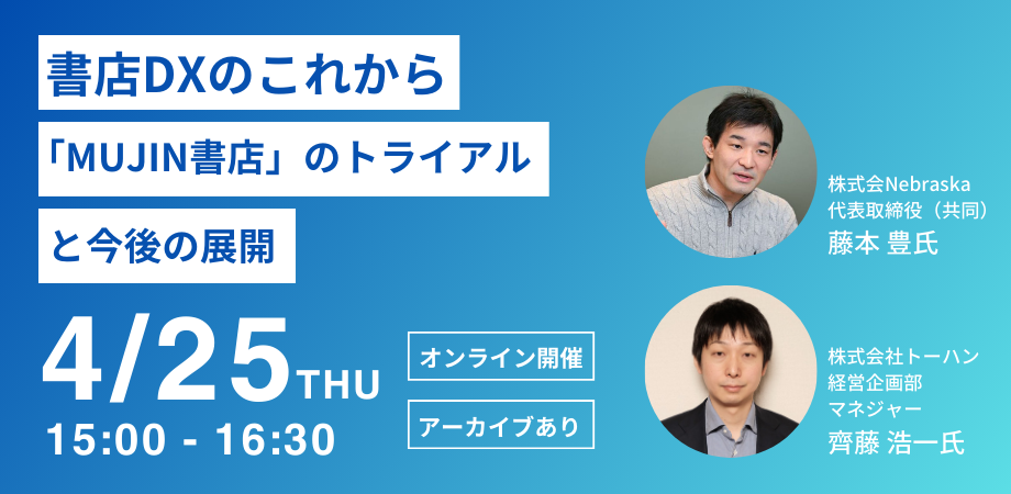 【4/25（木）開催】文化通信社セミナー「書店DXのこれから 「MUJIN書店」のトライアルと今後の展開」 | Peatix