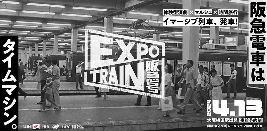 イマーシブ列車『EXPO TRAIN 阪急号』車内見学&マルシェ体験 | Peatix