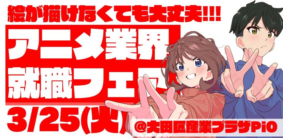 アニメ業界就職フェア「ワクワーク2026」 | Peatix