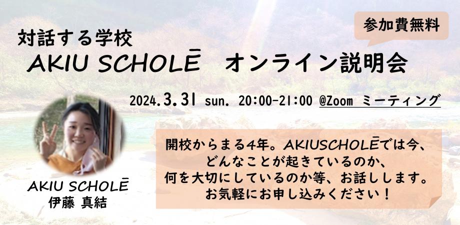 AKIU SCHOLĒ （アキウスコレー） 2024年度説明会 #2 | Peatix