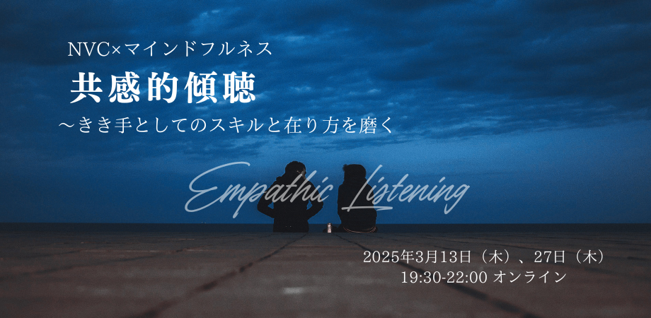 共感的傾聴 〜きき手としてのスキルと在り方を磨く NVC×マインドフルネス （3/14, 3/21 19:30-22:00） | Peatix