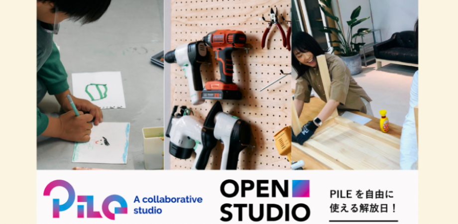 PILE OPEN STUDIO｜創作スペース「PILE」でDIYや工作を楽しもう！ | Peatix