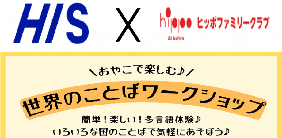 【無料イベント/HIS店舗限定】☆親子で楽しむ☆多言語ワークショップ | Peatix