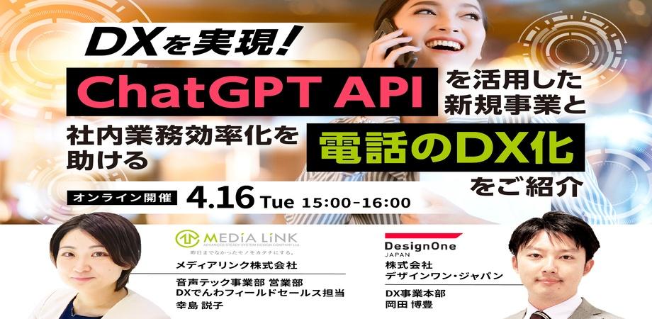 DXを実現！ChatGPT APIを活用した新規事業と社内業務効率化を助ける電話のDX化をご紹介 | Peatix