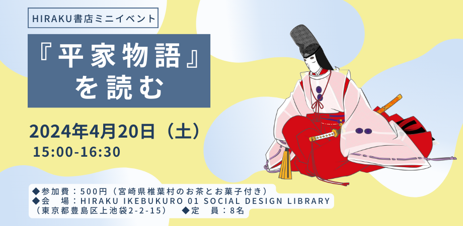 【HIRAKU書店ミニイベント】「平家物語」を読む | Peatix