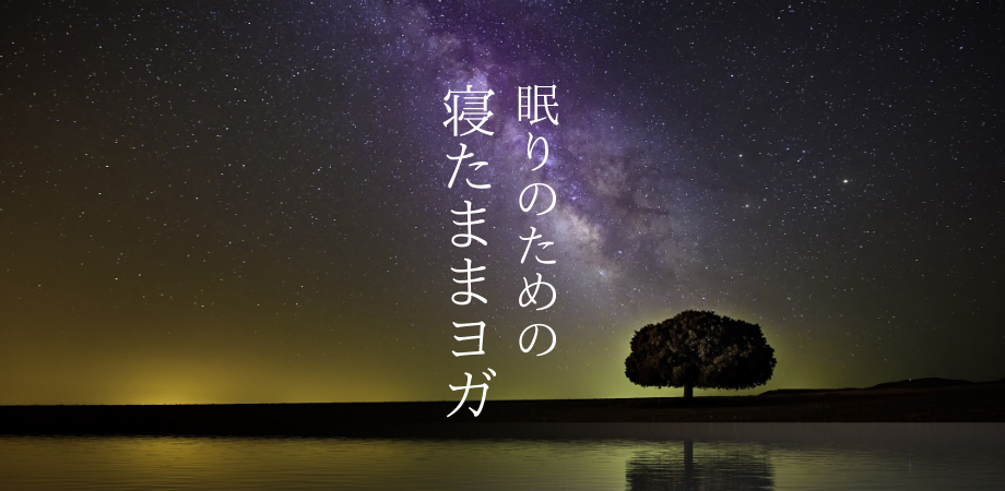 オンライン 寝たままヨガ | Peatix