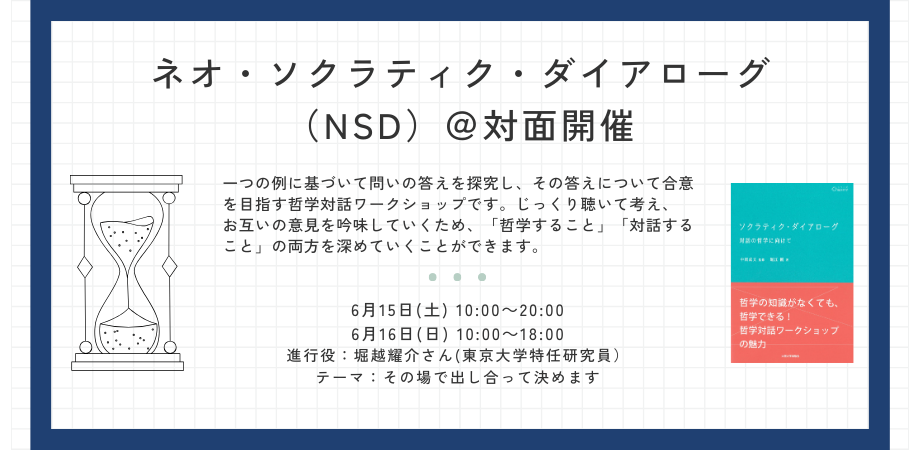 ネオ・ソクラティク・ダイアローグ （NSD）対面開催 | Peatix