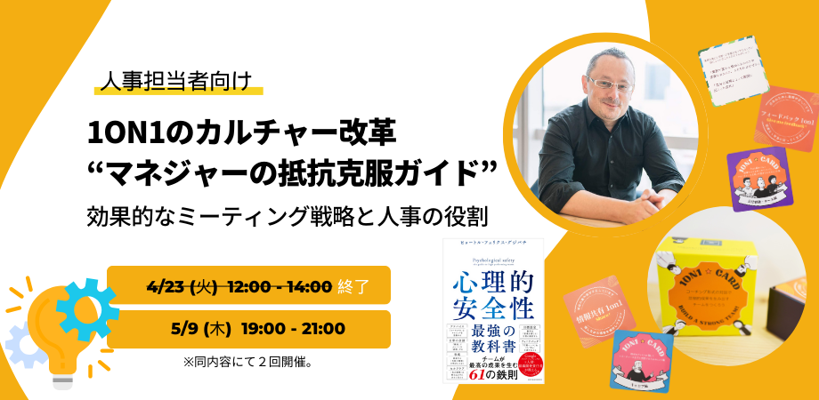 【5/9夜 開催】1on1のカルチャー改革"マネジャーの抵抗克服ガイド" 〜 効果的なミーティング戦略と人事の役割〜 | Peatix