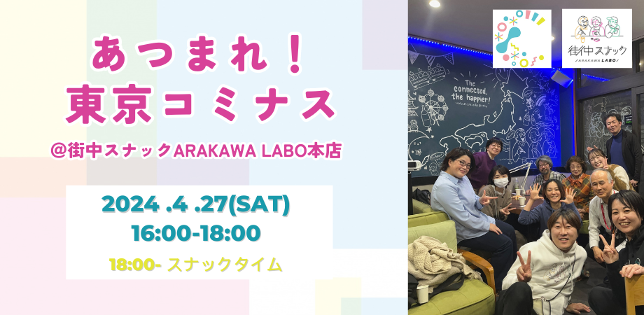 あつまれ！東京コミナス＠街中スナックARAKAWA LABO本店 | Peatix