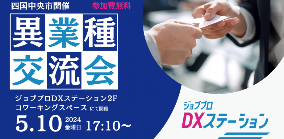 【四国中央市開催】ジョブプロDXステーション異業種交流会 | Peatix