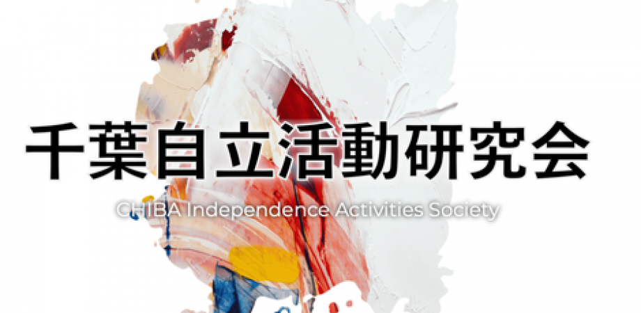 千葉自立活動研究会 #1 | Peatix