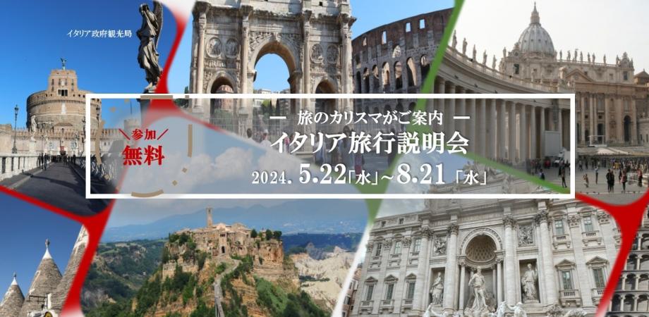 ★【参加無料/30名様限定】5月～8月 イタリア旅行説明会【公式JTB】🔰あなたの知りたい情報満載！ | Peatix