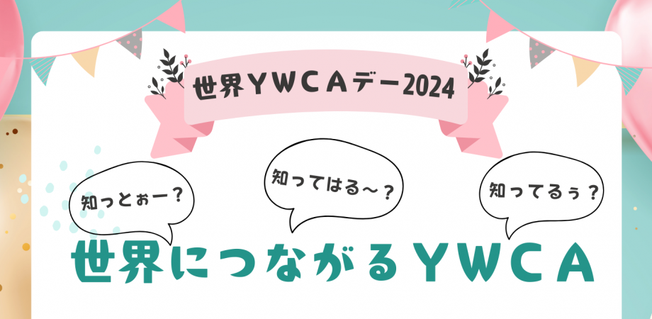 神戸YWCA・京都YWCA・大阪YWCA #1 | Peatix