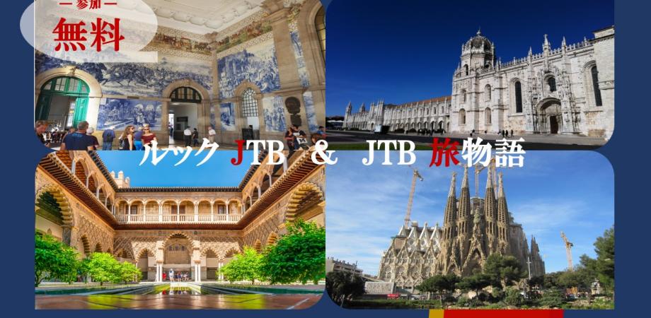 ★【参加無料/30名様限定】【公式JTB】6~7月 スペイン・ポルトガル旅行説明会 定番コースから美食が楽しみなバスク地方まで！ | Peatix