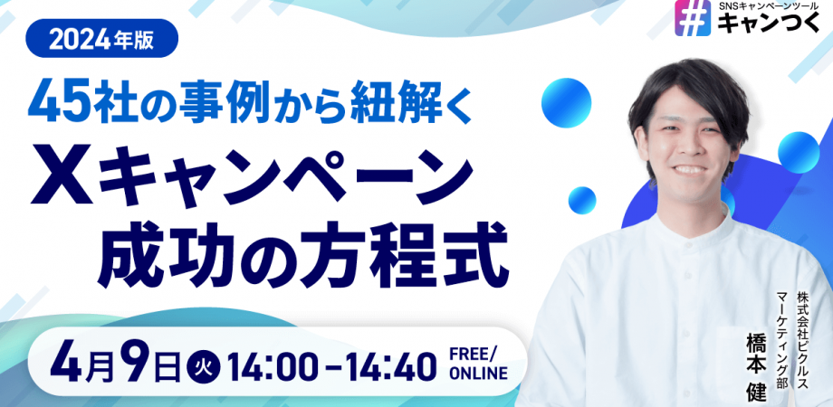 【2024年版】45社の事例から紐解く、Xキャンペーン成功の方程式。 | Peatix