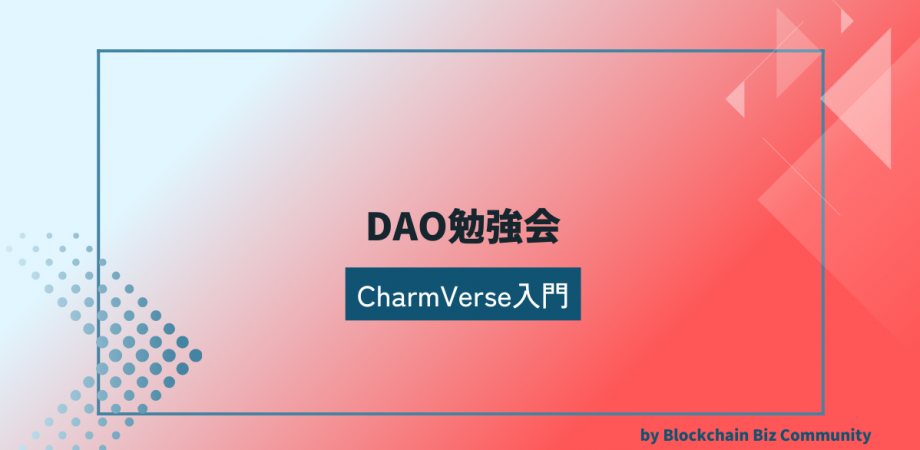 DAO勉強会-CharmVerse入門-[Blockchain Biz] | Peatix