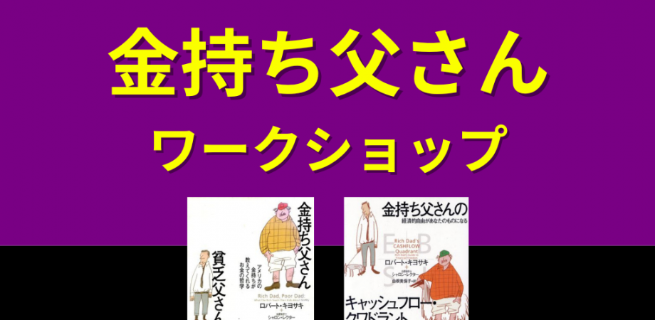 【初心者向け】不労収入を得るための金持ち父さん”超”実践型ワークショップ | Peatix