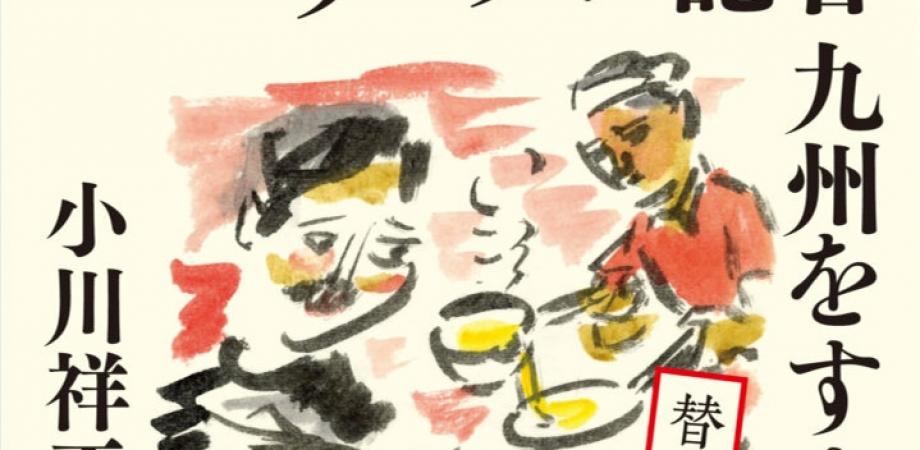 4/26『ラーメン記者 九州をすする！ 替え玉編』刊行記念 小川祥平＆栗田善太郎トークイベント | Peatix