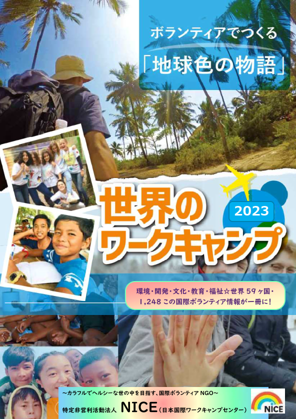 NPO法人NICE 世界のワークキャンプ大発表会！ | Peatix